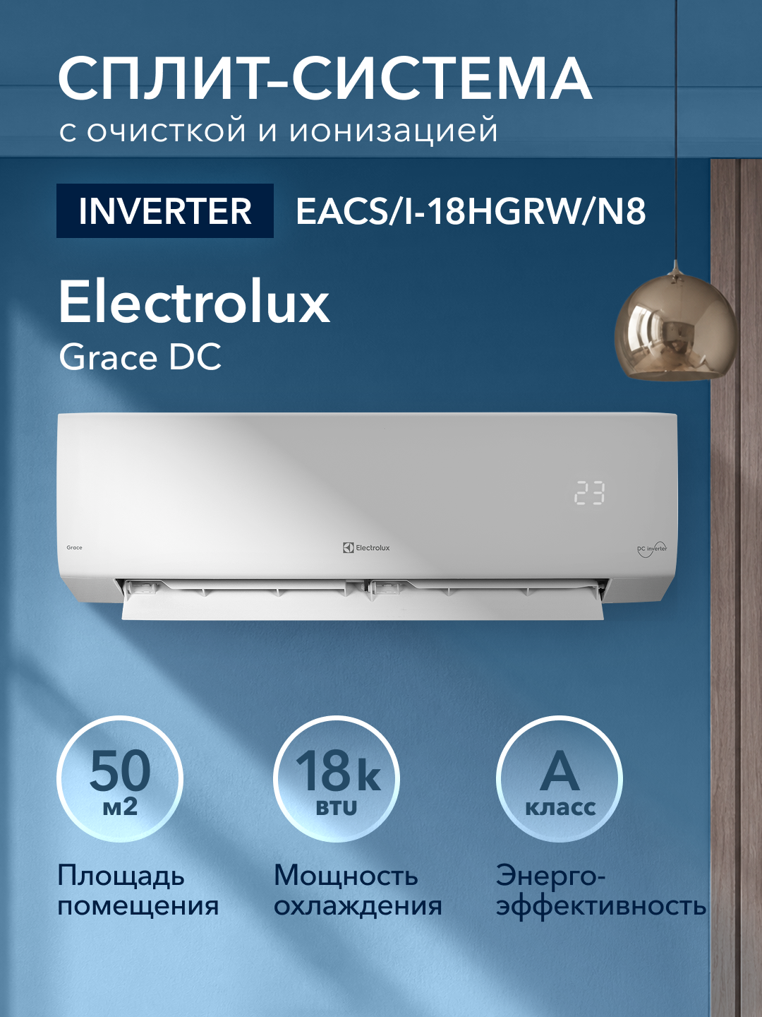 Сплит-система инверторного типа Electrolux Grace DC EACS/I-18HGRW/N8 комплект