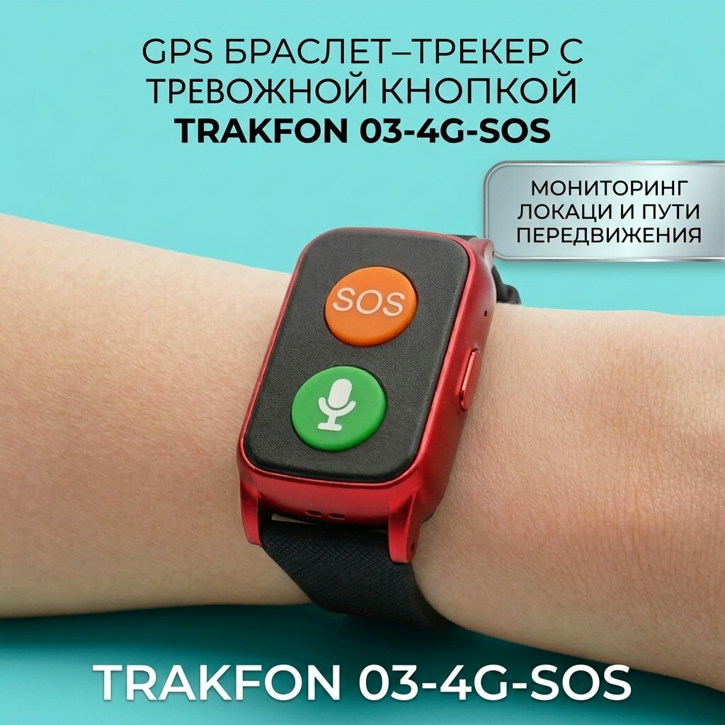 GPS трекер-браслет с тревожной кнопкой TrakFon 03-4G-SOS