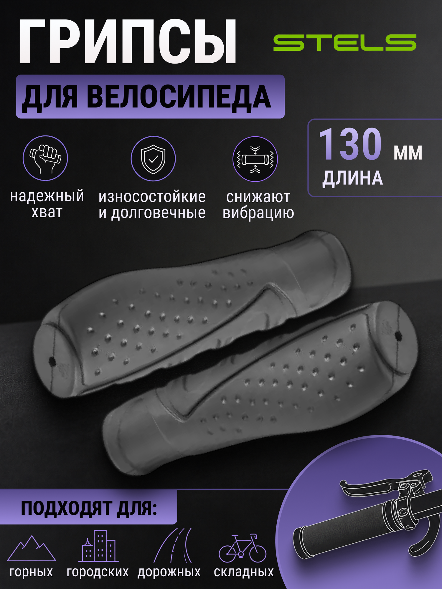Грипсы XH-G55,130 mm
