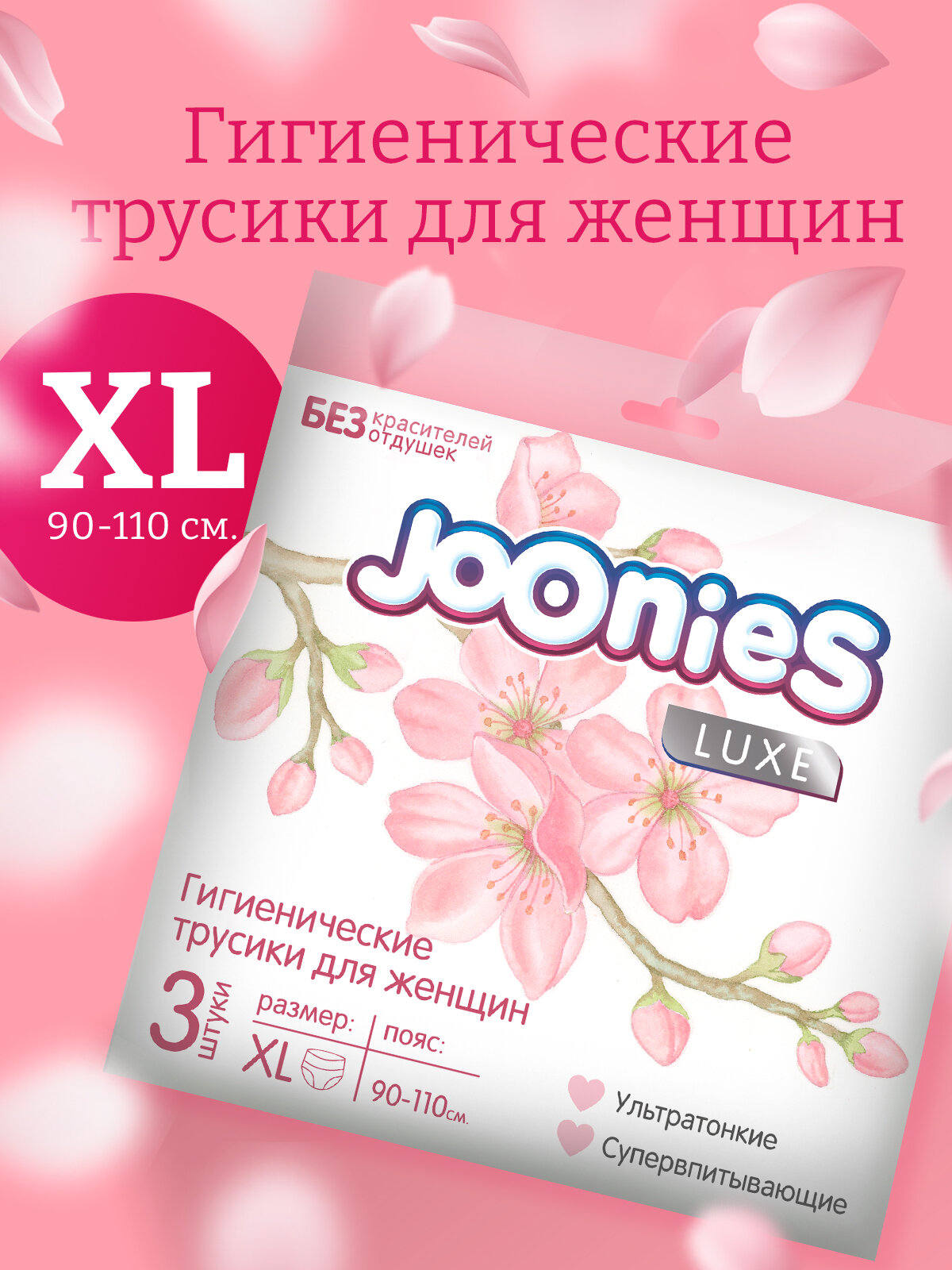 Трусики гигиенические женские JOONIES LUXE, после родов или во время менструации, XL (90-110 см), 3 шт