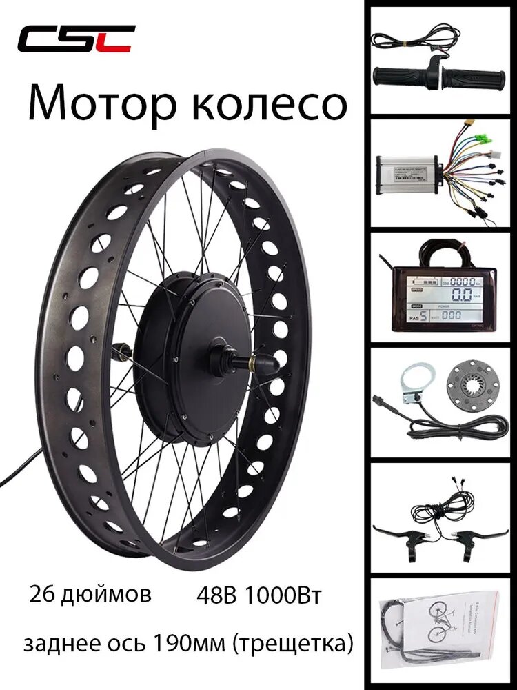 CSC Мотор-колесо для фэтбайка заднее колесо, 26дюйм 48В, 1000Вт, ось 190мм, с панелью управления SW900