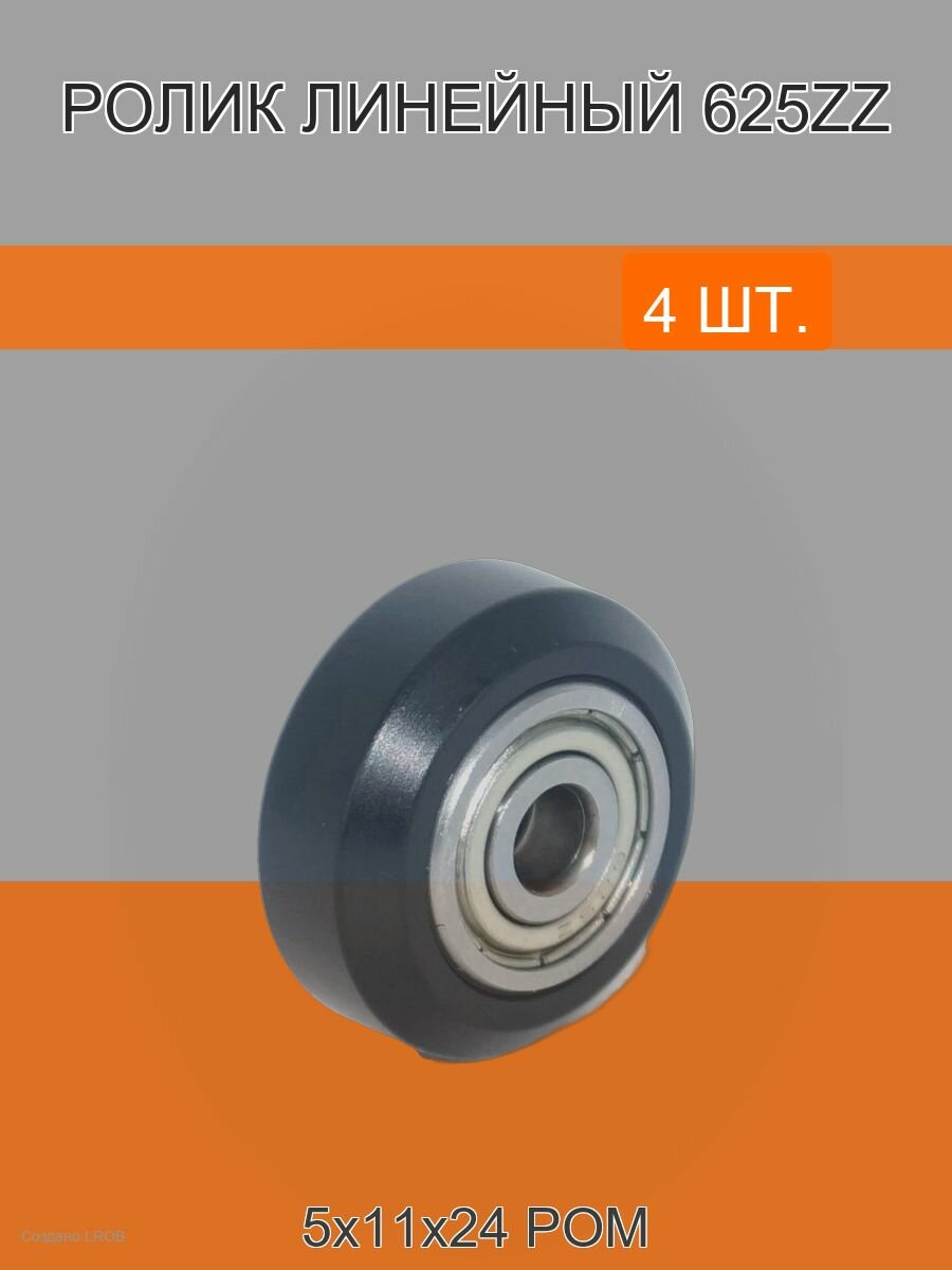 Ролик линейный 5х11х24 625ZZ POM - 4 шт.