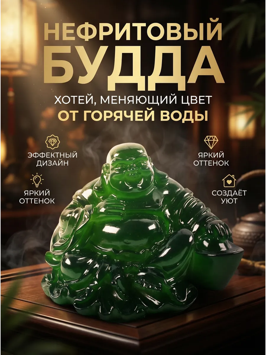 Чайная фигурка будда, хотэй (меняющая цвет)