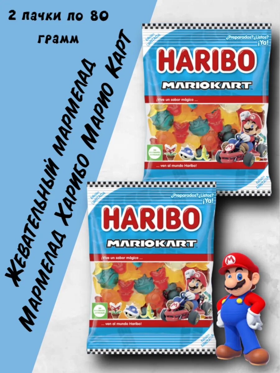 Жевательный мармелад Haribo Mario Kart / Харибо Марио Карт (Германия), 2 шт. по 80 грамм