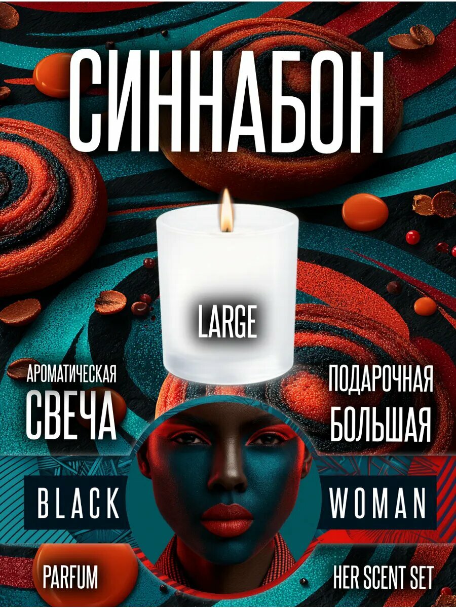 Свечи ароматические для дома синнабон уют и тепло