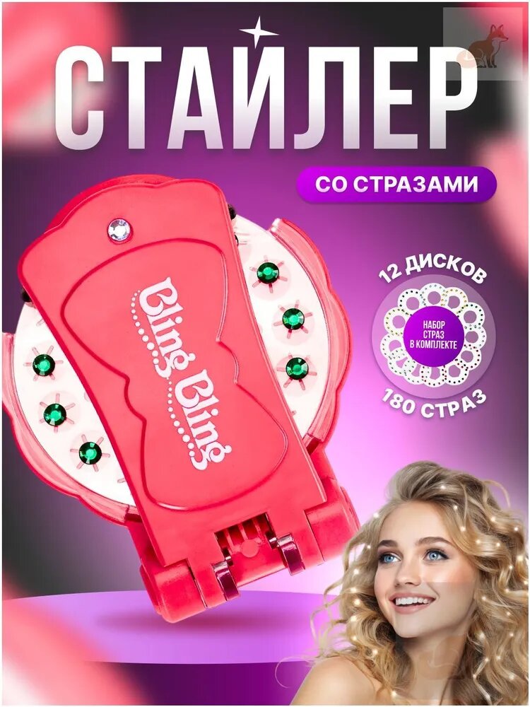 Стайлер со стразами для волос