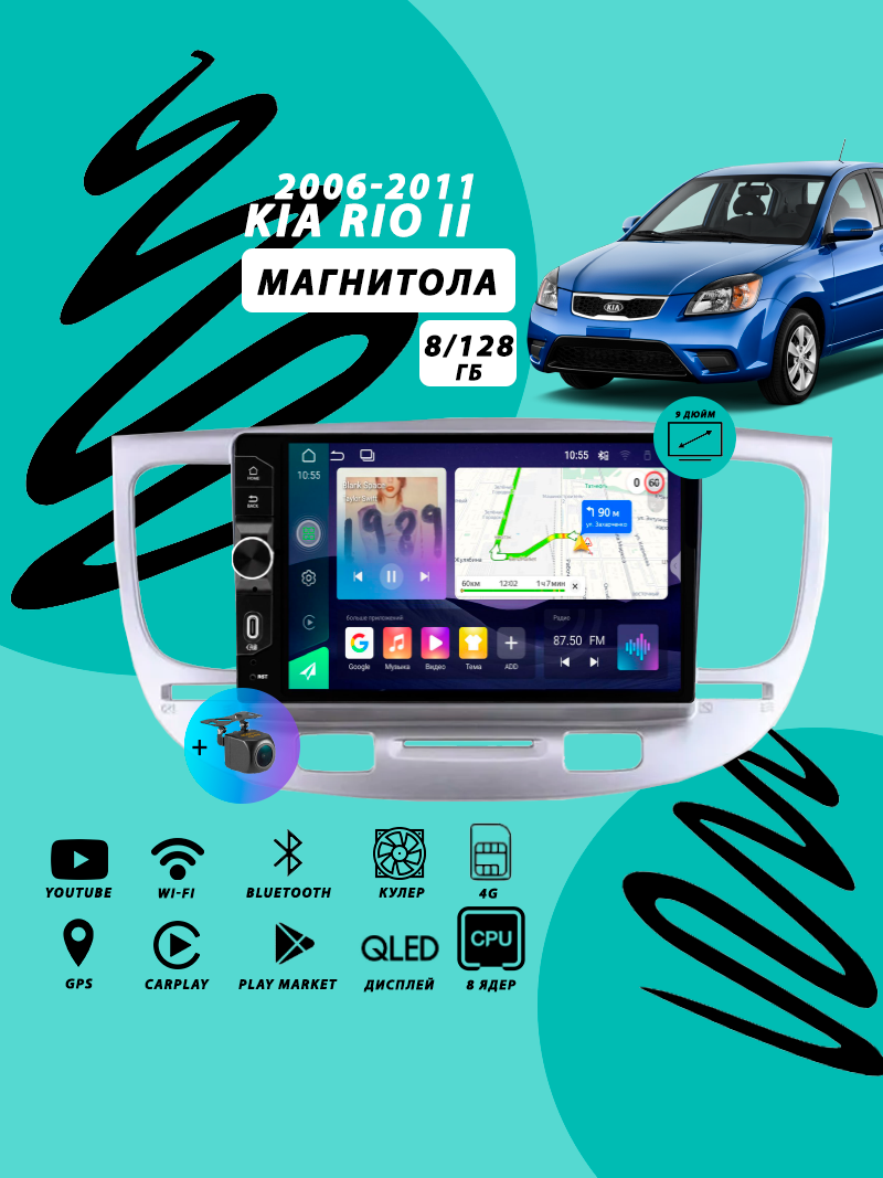 Магнитола Kia Rio 2 V2 (2006-2011) 8Гб+128Гб Sim/серебристая/DSP/Android/Carplay/8 ядер/Wi-Fi/Bluetooth/кулер
