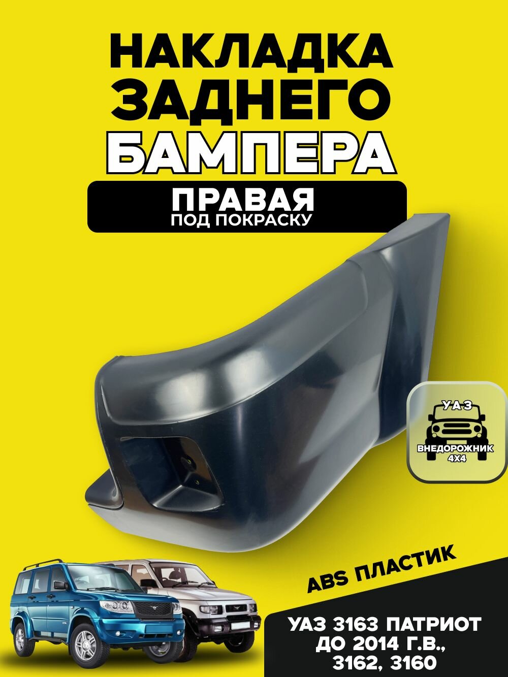 Накладка заднего бампера УАЗ 3163 Патриот до 2014 г. в, 3162, 3160 правая
