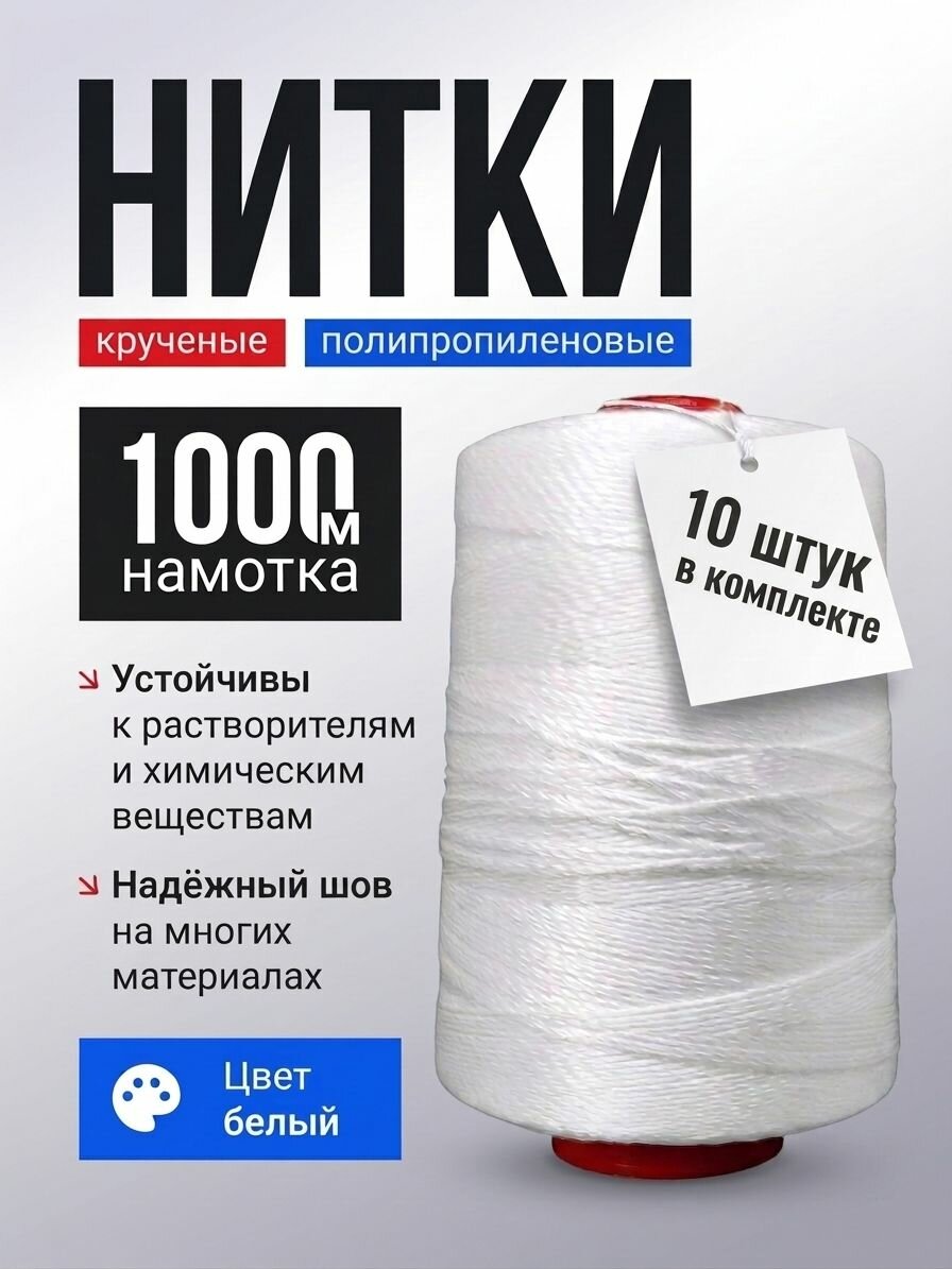 Белые нитки полипропиленовые кручёные (10 штук)