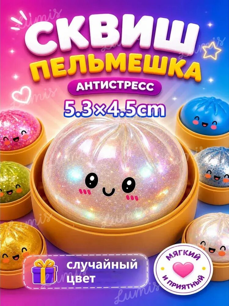 Сквиш пельмень антистресс