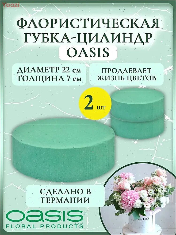 Флористическая губка-цилиндр 22х7 см (флористическая губка для цветов, оазис, пена, пиафлор, основа) (2 шт.)
