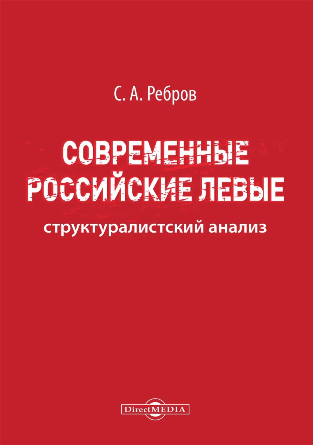Современные российские левые: структуралистский анализ [Цифровая книга]