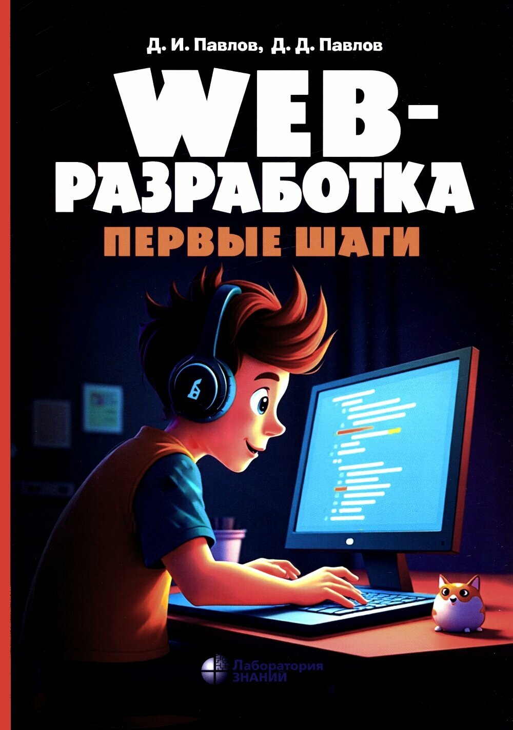 Web-разработка. Первые шаги. Павлов Д. И, Павлов Д. Д.