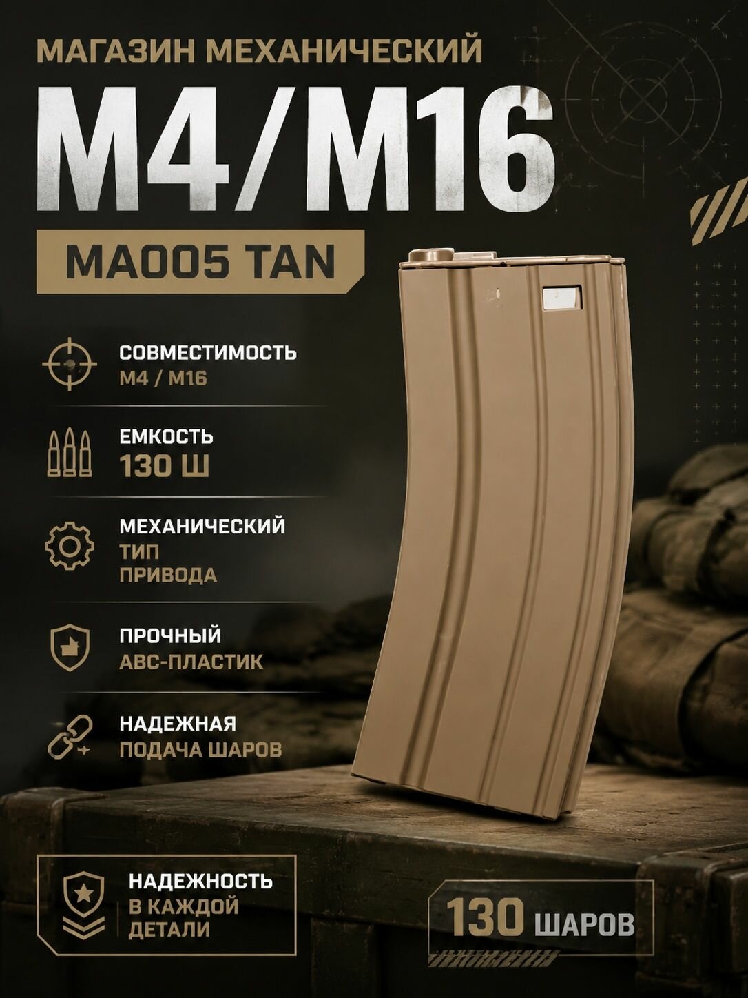 Магазин механический East Crane M4/M16 MA005 TAN 130 ш