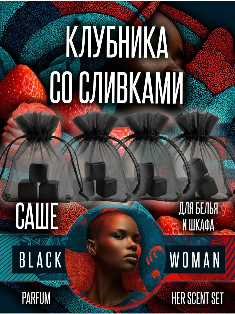 Саше для белья в шкаф парфюм мужской клубника