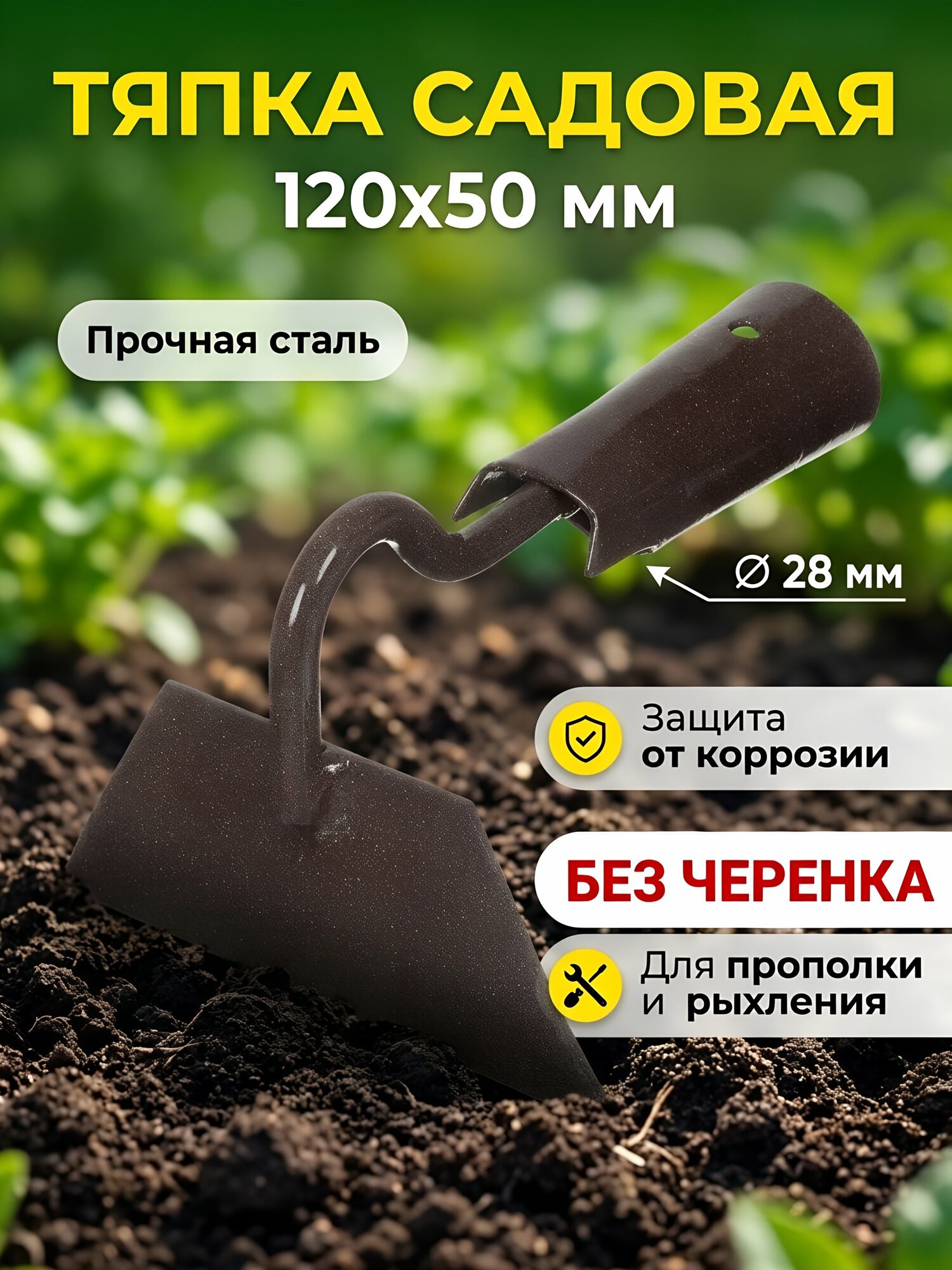 Тяпка металлическая порошковая окраска, 50х120 мм