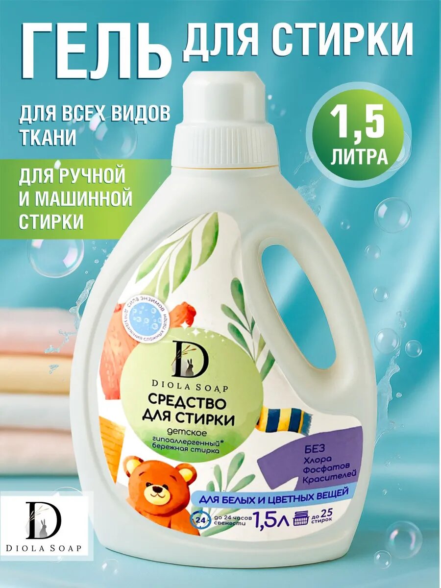 Гель для стирки детского белья и одежды Diola Soap "Детский", 1,5л.
