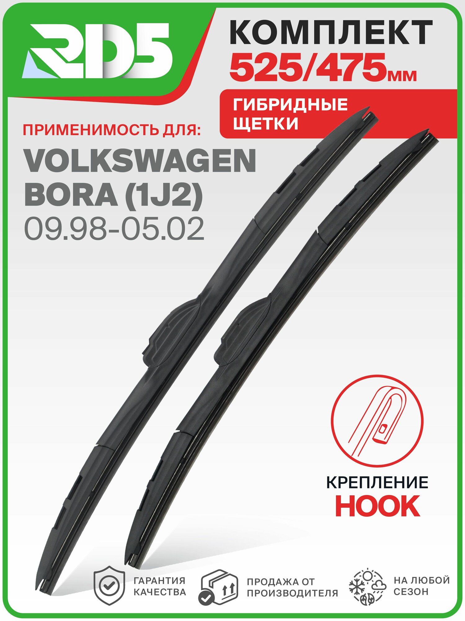 IX525475-k42. Дворники Volkswagen Bora (1J2) 09.98-05.02. Комплект гибридных щеток стеклоочистителя Фольксваген Бора