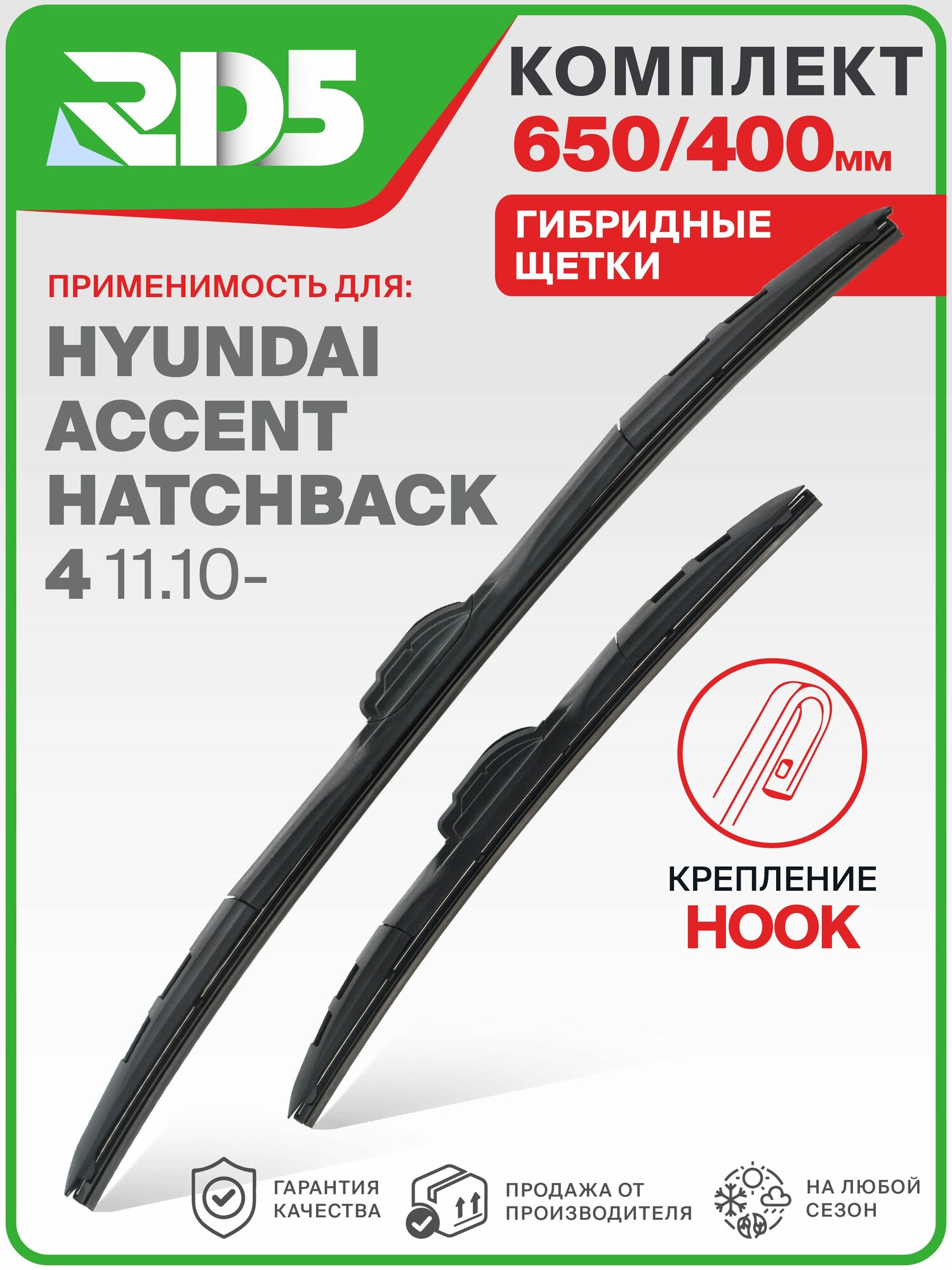 IX650400-k10. Дворники Hyundai Accent Hatchback 4 11.10 - , Комплект гибридных щеток стеклоочистителя Хендай Акцент 4 Хетчбек, Асент Хетчбек