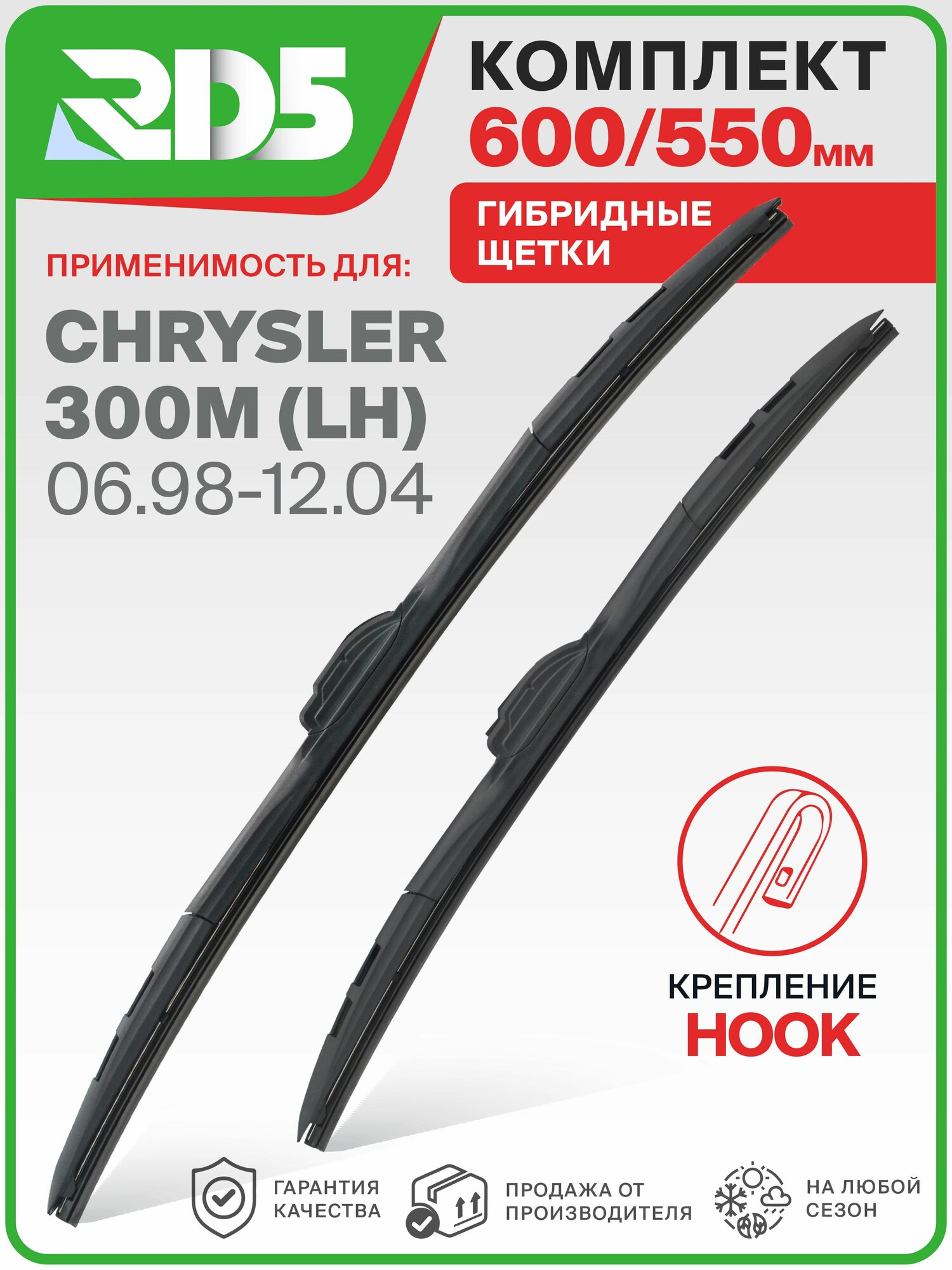 IX600550-k24. Дворники Chrysler 300M (LH) 06.98-12.04. Комплект гибридных щеток стеклоочистителя Chrysler 300M; Крайслер 300М