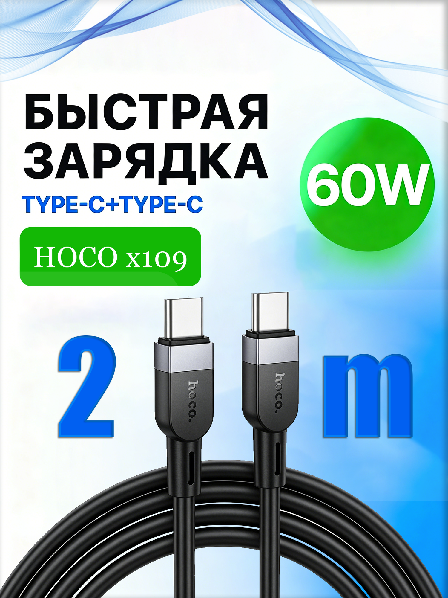 Кабель Type-C HOCO X109 длина 2 м быстрая зарядка два разъема Type-C чёрный