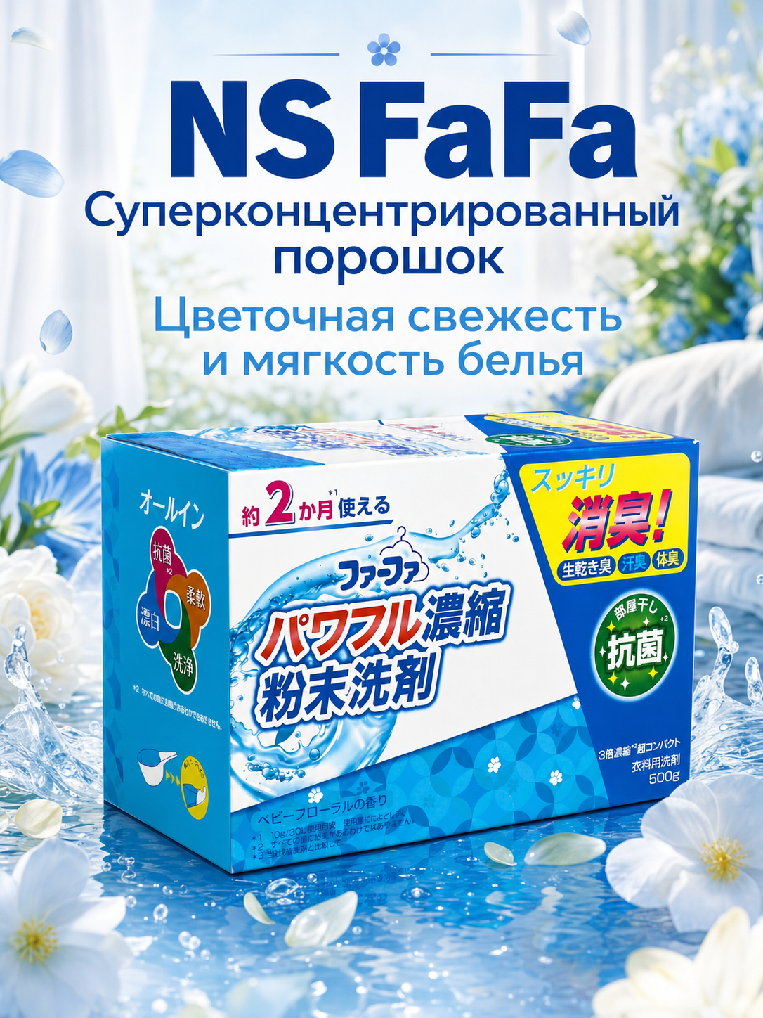Суперконцентрированный стиральный порошок NS FaFa Series Цветочный бутон, 500 г.