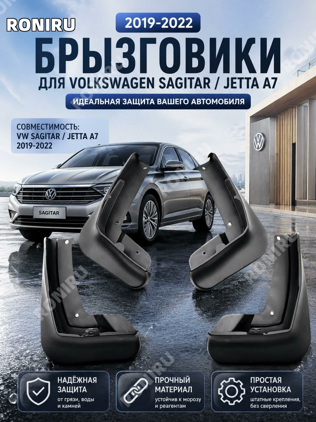Брызговики пластиковые для Volkswagen Sagitar Jetta A72019-2022, защита кузова от грязи на каждый день