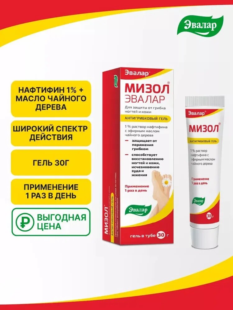 Мизол антигрибковый гель Эвалар, защита от грибка, восстановление ногтей и кожи, от зуда и жжения, туба 30 г
