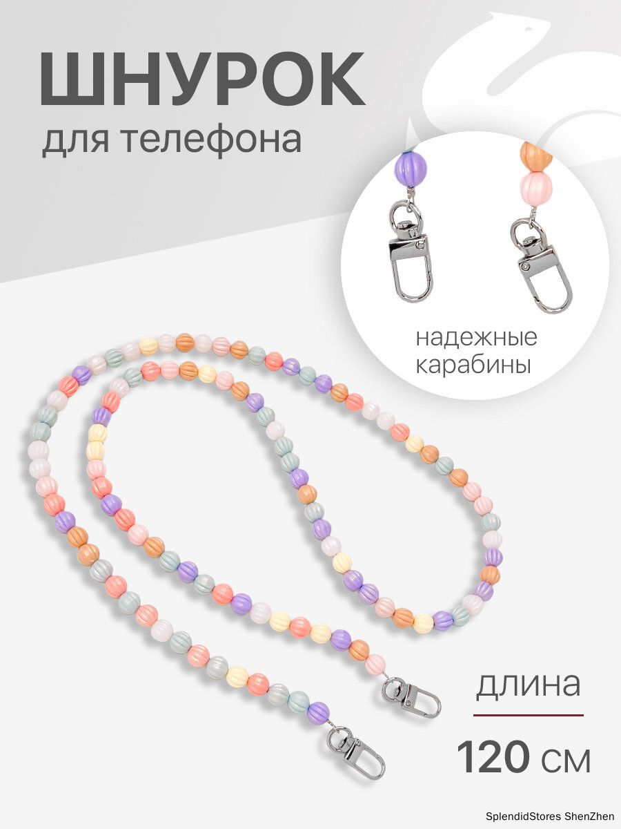Шнурок цепочка для телефона из бусин, ремешок через плечо с карабином, разноцветный