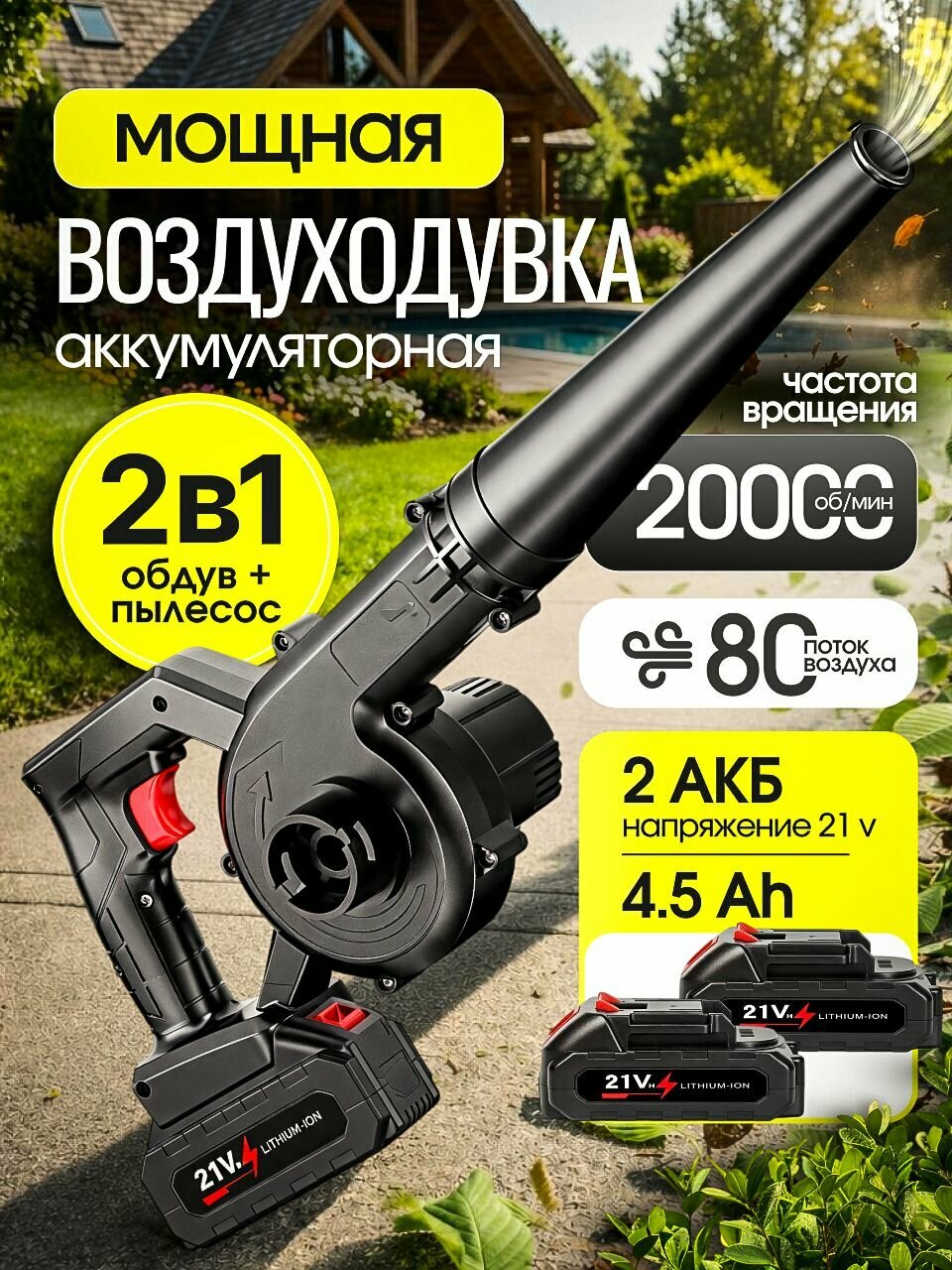 Воздуходувка аккумуляторная; ветродуйка