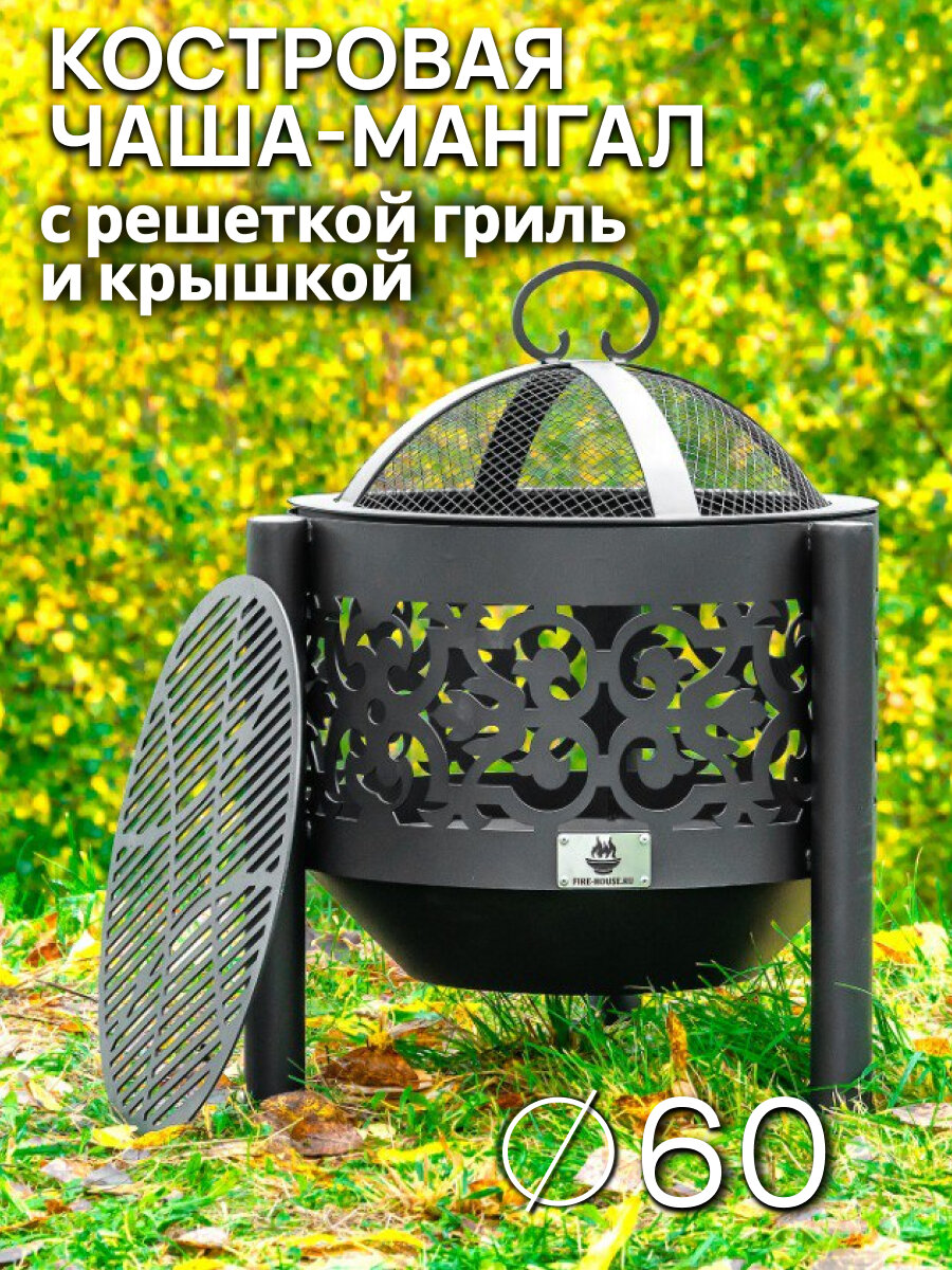 Костровая чаша Ажурная диаметр 60 см с крышкой искрогасителем и решеткой гриль, на трубчатых ножках / Чаша для костра FIRE-HOUSE