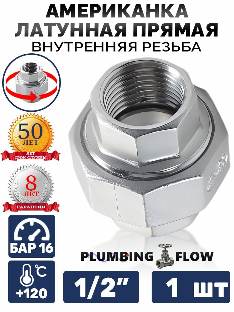 Муфта-американка 1/2" с внутренней резьбой, из нержавеющей стали AISI 304 1 шт.