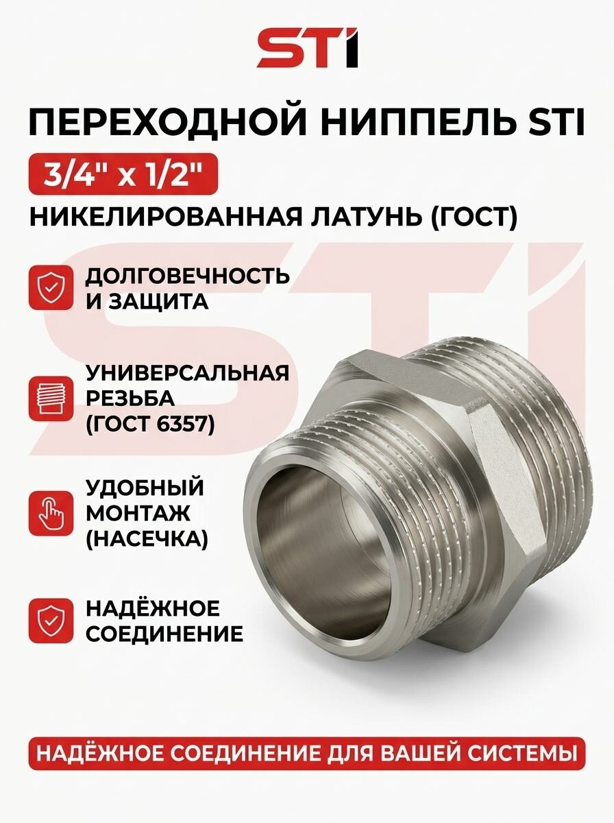 Ниппель латунный 3/4 на 1/2 ГОСТ переходной для трубы наружная резьба 1 штука