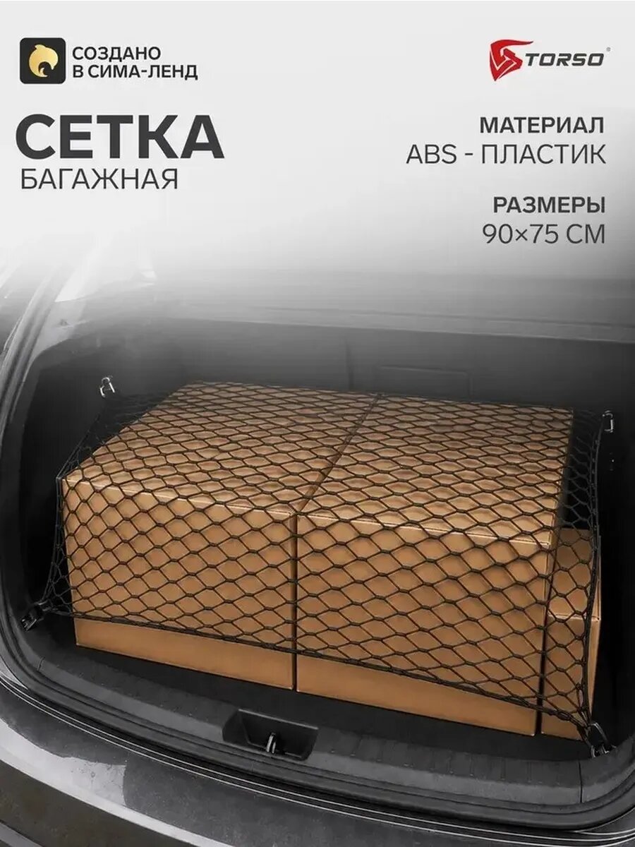 Удобная багажная сетка для авто – 90x75 см