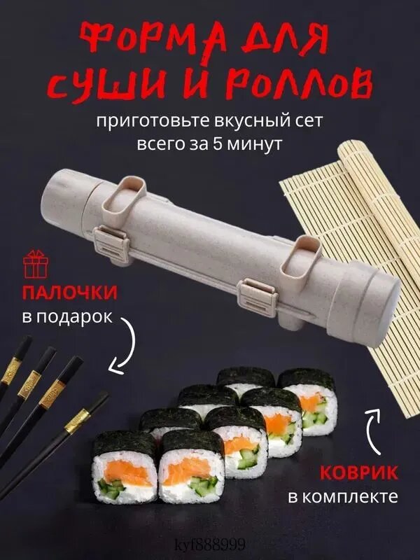 Набор для приготовления роллов и суши