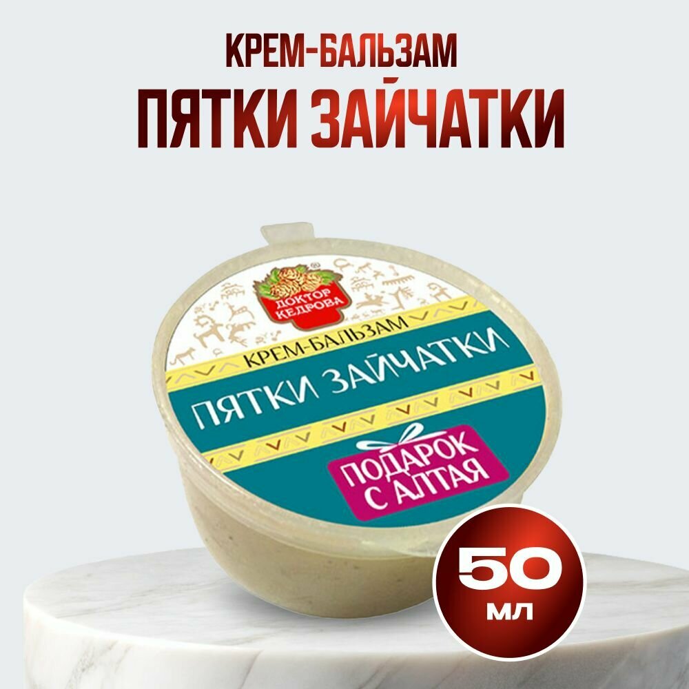 Крем-бальзам для ног пятки зайчики от трещинках на пятках 50 мл.