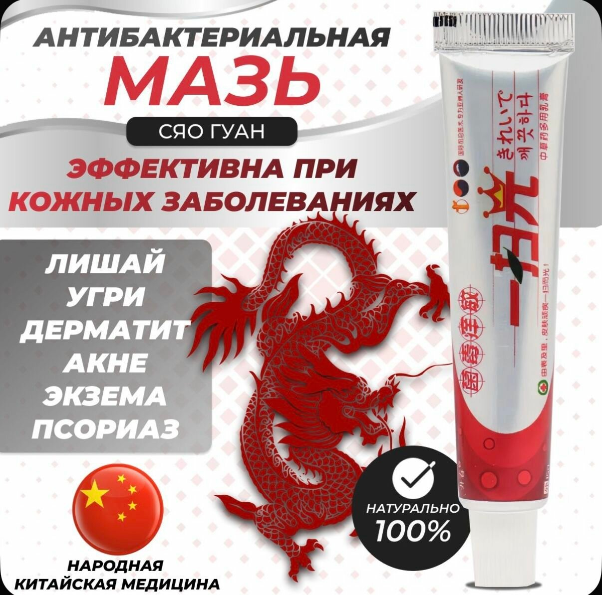 Китайская антибактериальная мазь крем от лишая, псориаза, акне, дерматита15 г