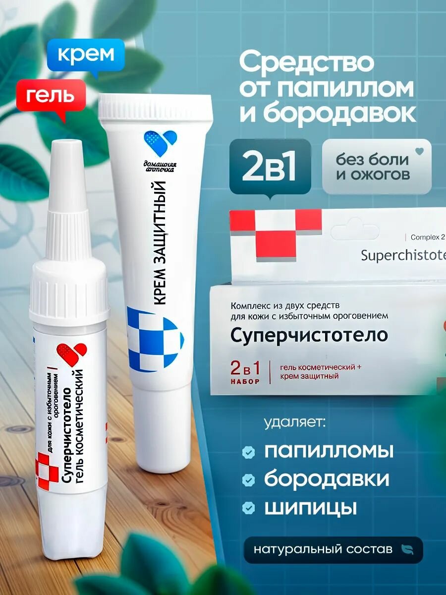 Гель косметический "Суперчистотело" и крем защитный для тела маркировки "Домашняя аптечка"