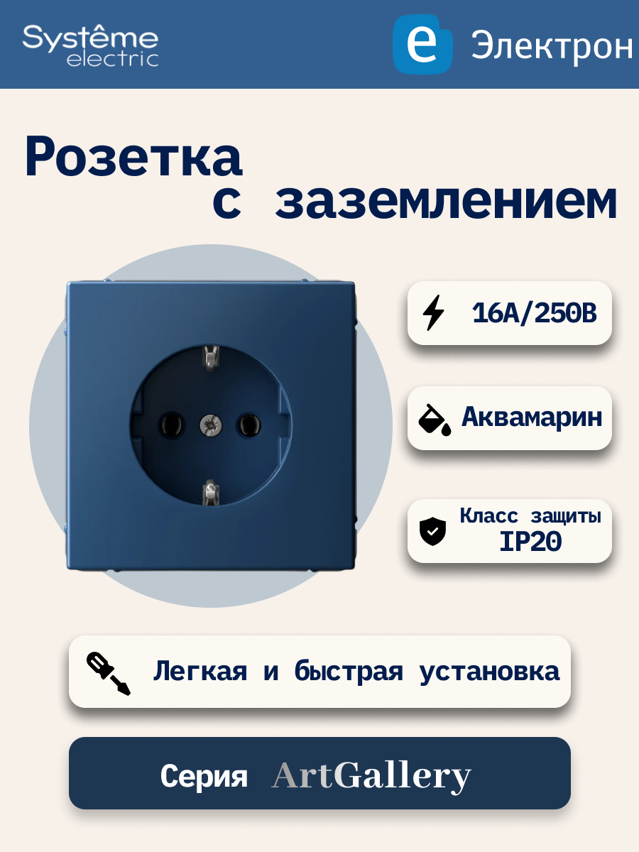 Механизм розетки с заземлением Systeme Electric ArtGallery 16А аквамарин GAL001143