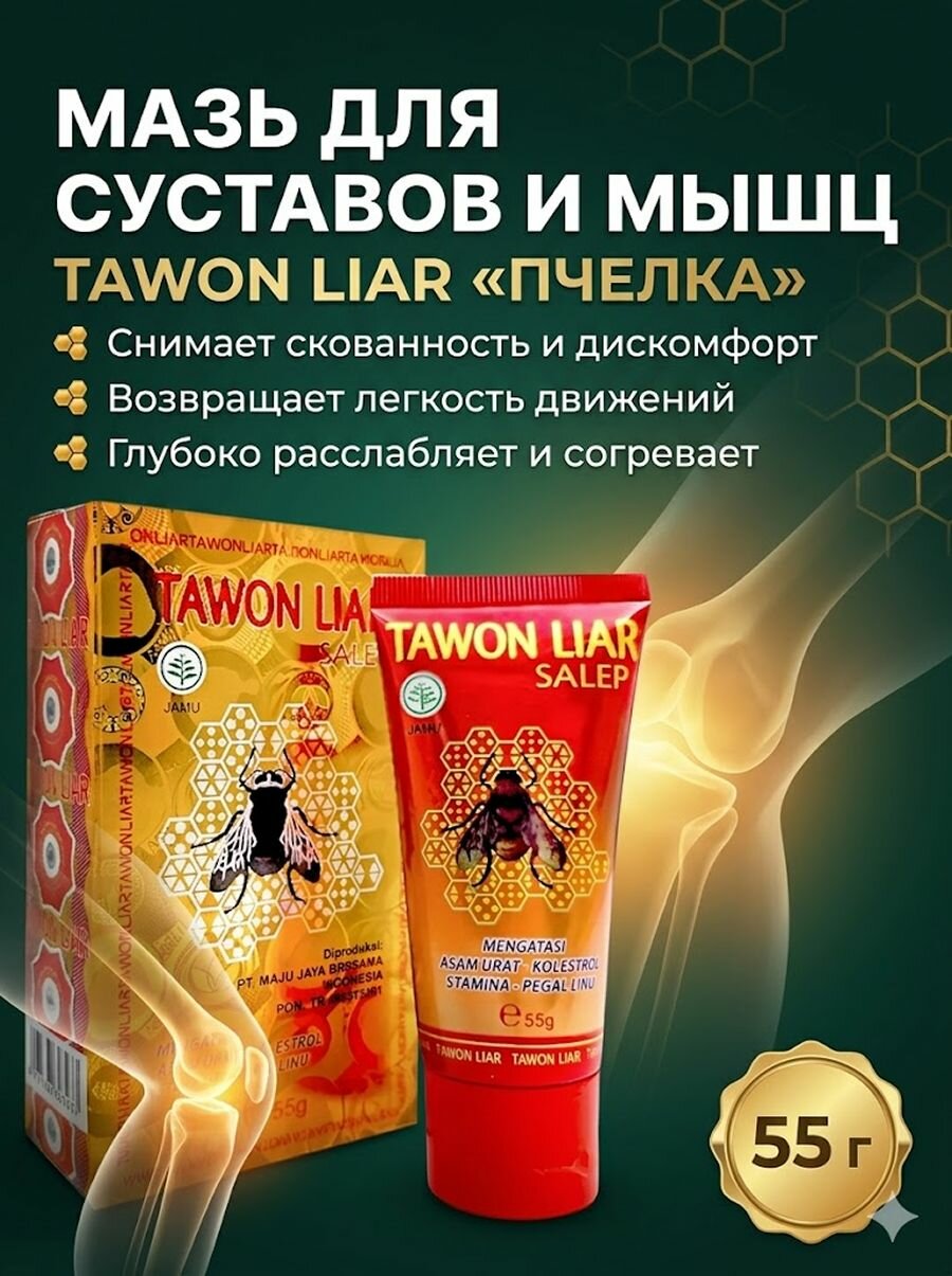Мазь Пчелка для суставов и мышц Tawon Liar