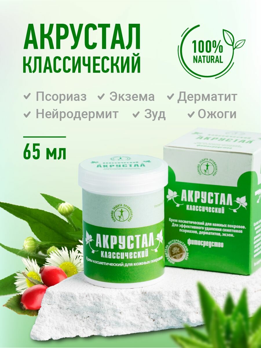 Крем косметический для кожных покровов Акрустал классический, лечебное не гормональное заживляющее средство от псориаза экземы дерматита грибка зуда ожогов акне 65 мл