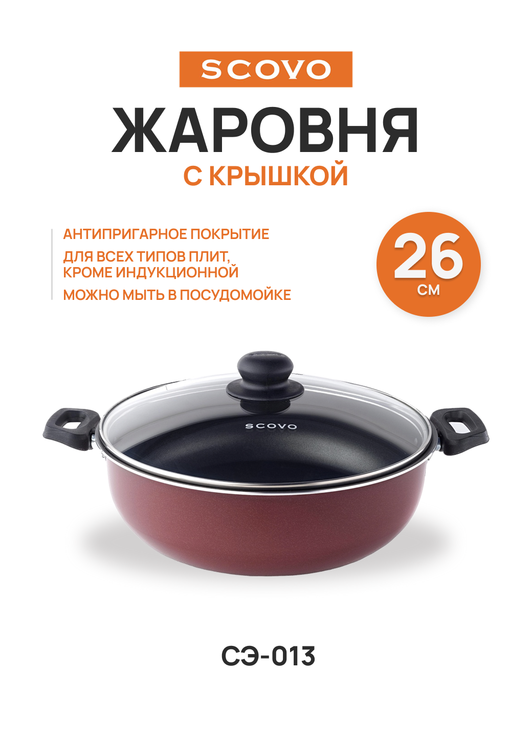 Жаровня 26 см SCOVO СЭ-013, бордовый, крышка стекло, с антипригарным покрытием
