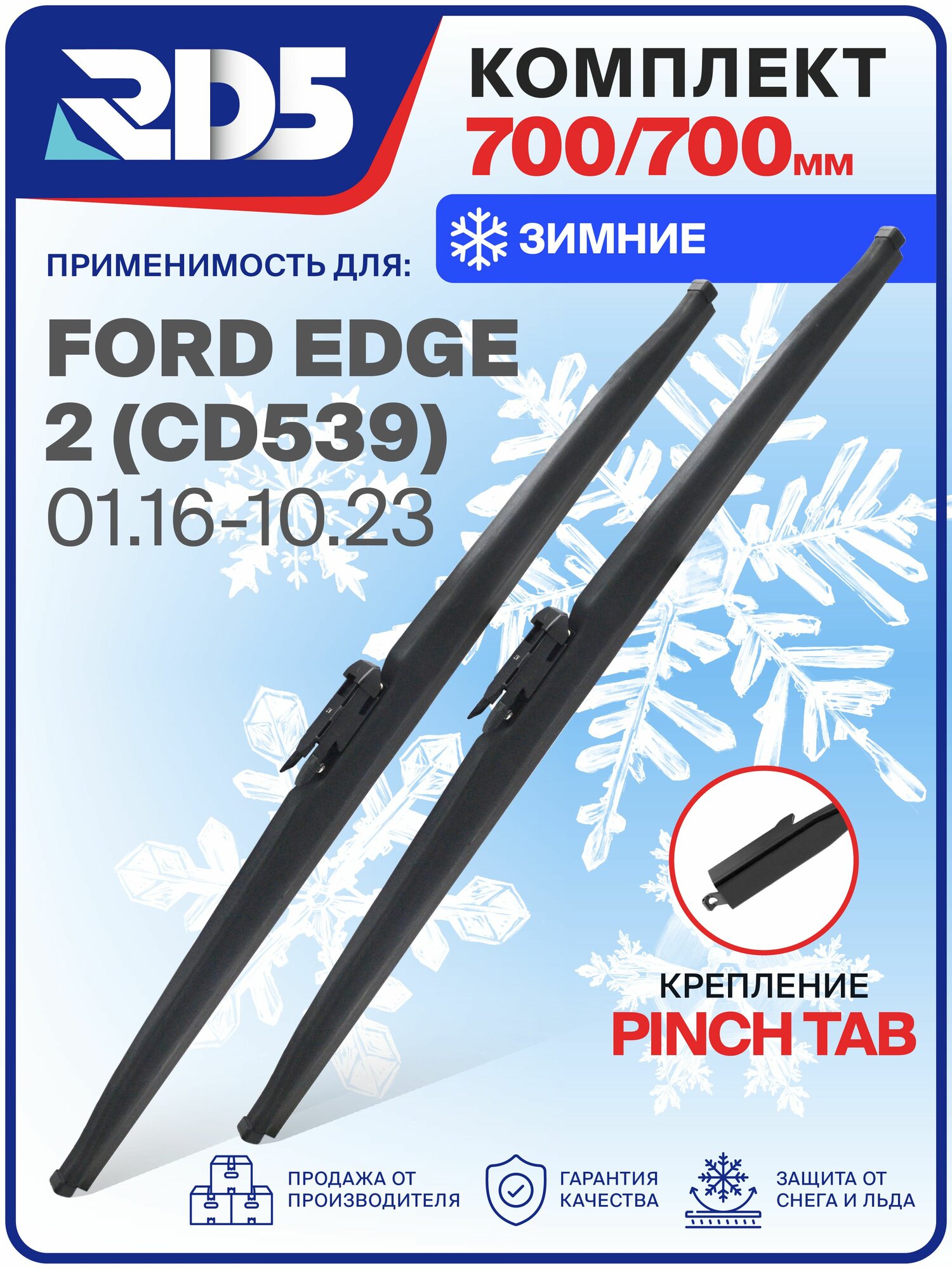 1S700700pinchtab-k1. Дворники Ford Edge 2 CD539 01.16-10.23. Комплект зимних щеток стеклоочистителя RD5 дворники Ford Edge 2; Форд Эдж2