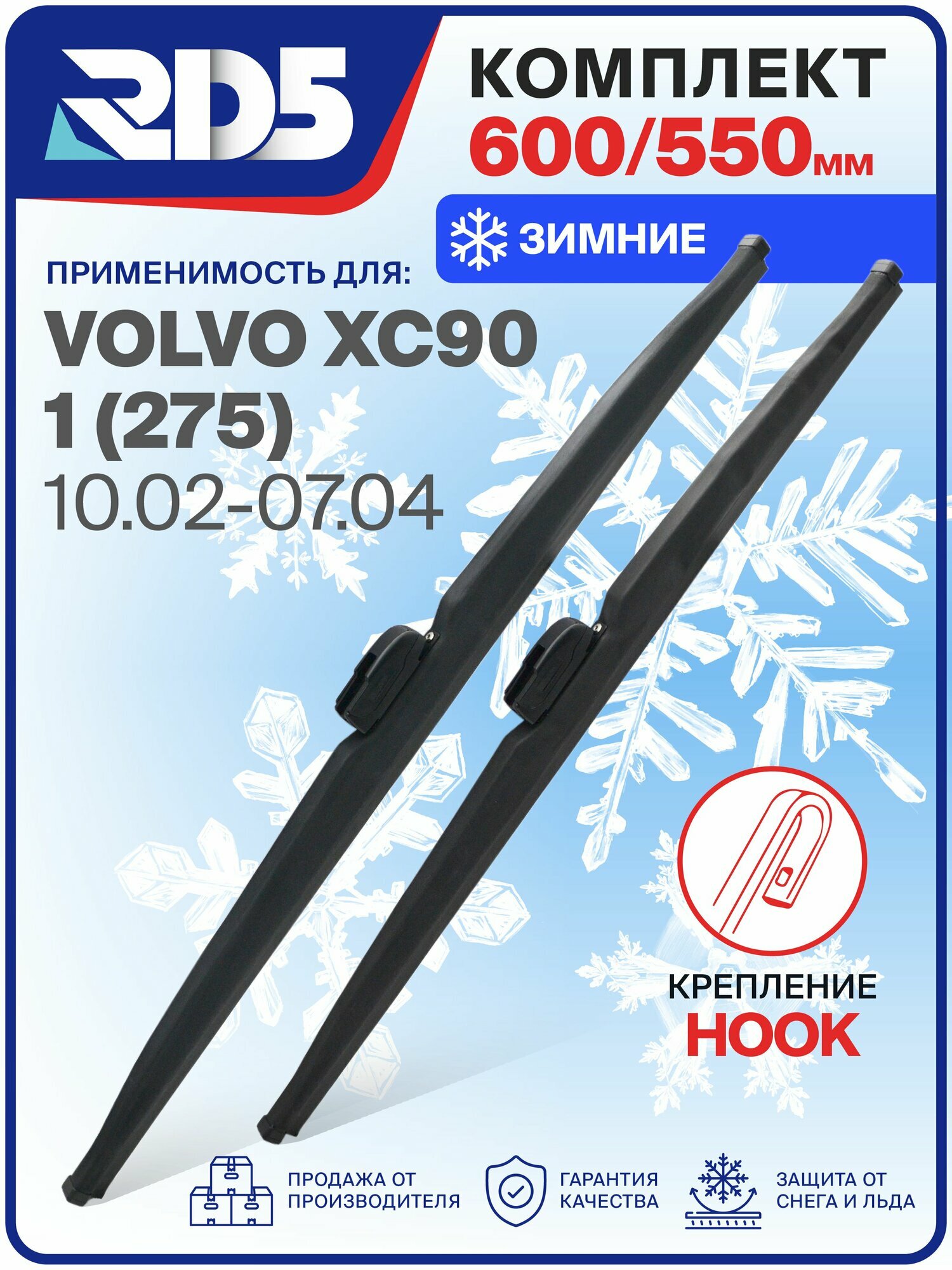 1S600550-k18. Дворники Volvo XC90 1 (275) 10.02-07.04. Комплект зимних щеток стеклоочистителя Volvo XC90 1; Вольво ИксЦ90 1