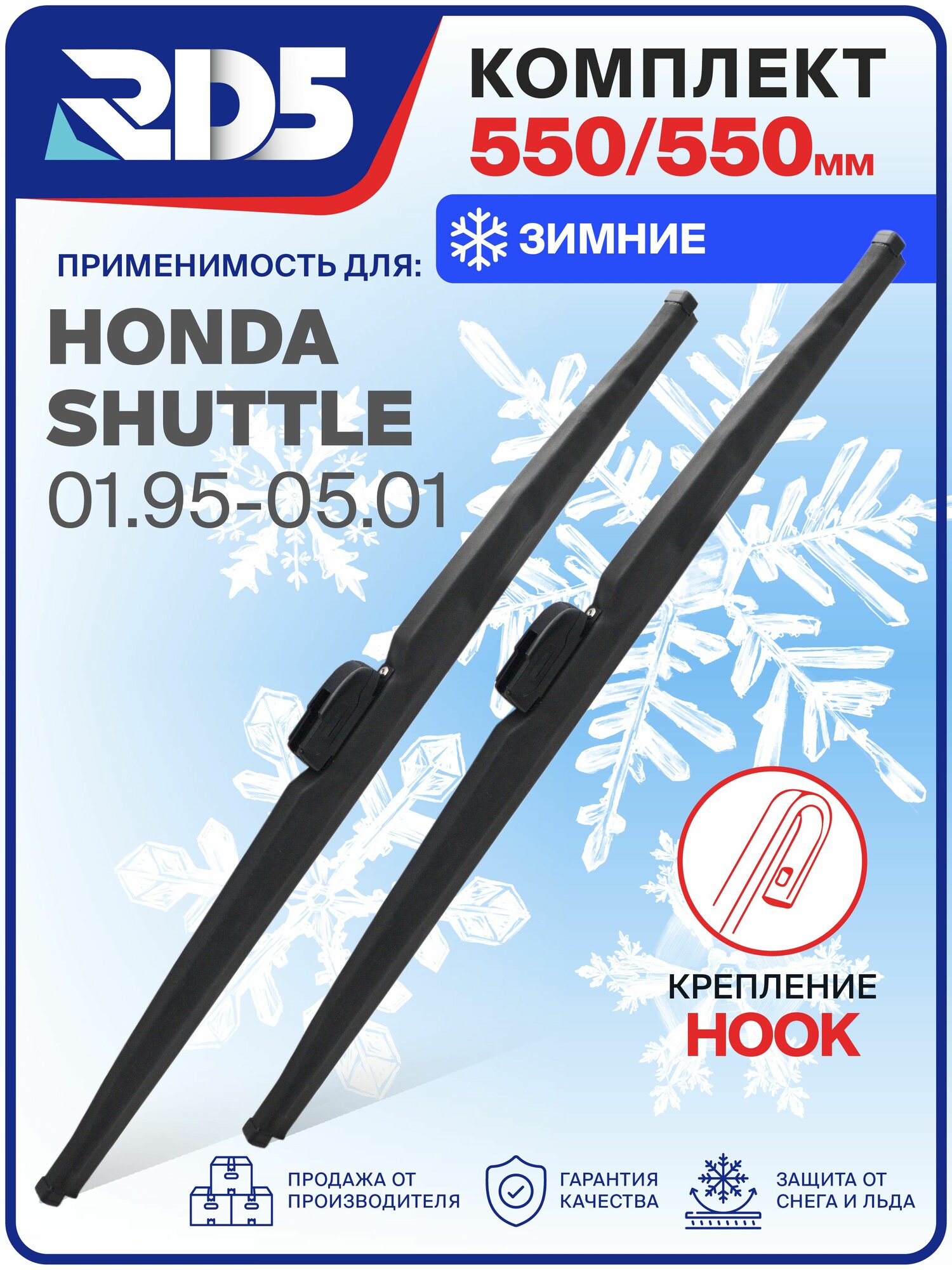1S550550-k9. Дворники Honda Shuttle 01.95-05.01. Комплект зимних щеток стеклоочистителя Honda Shuttle; Хонда Шатлл