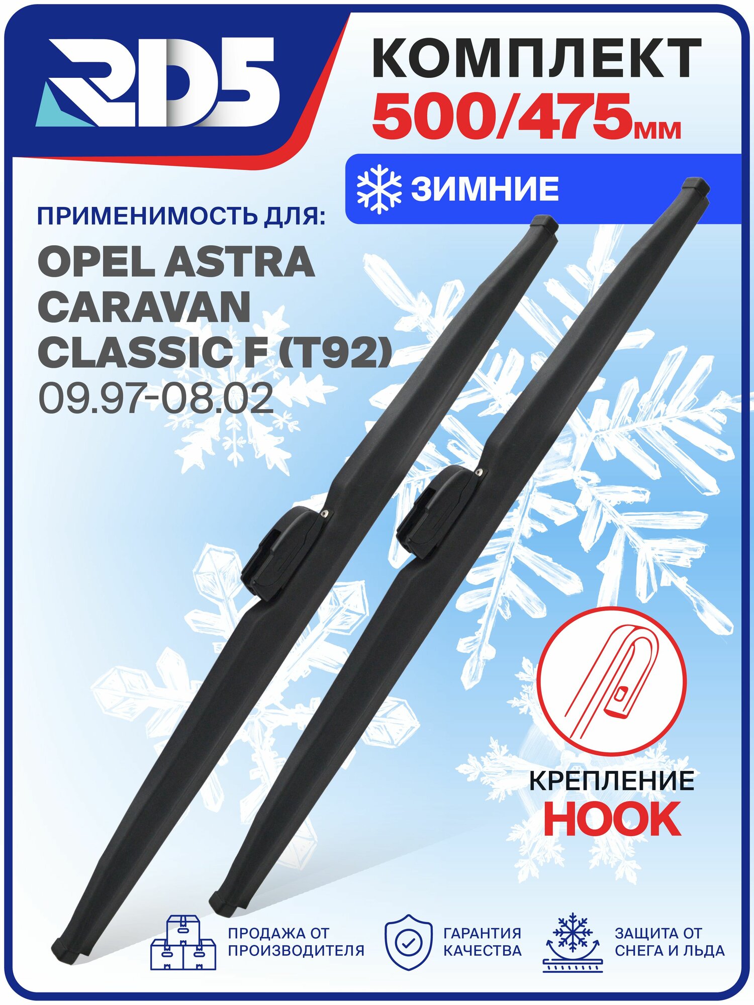 1S500475-k8. Дворники Opel Astra Caravan Classic F (T92) 09.97-08.02. Комплект зимних щеток стеклоочистителя Опель Астра Караван Классик Ф
