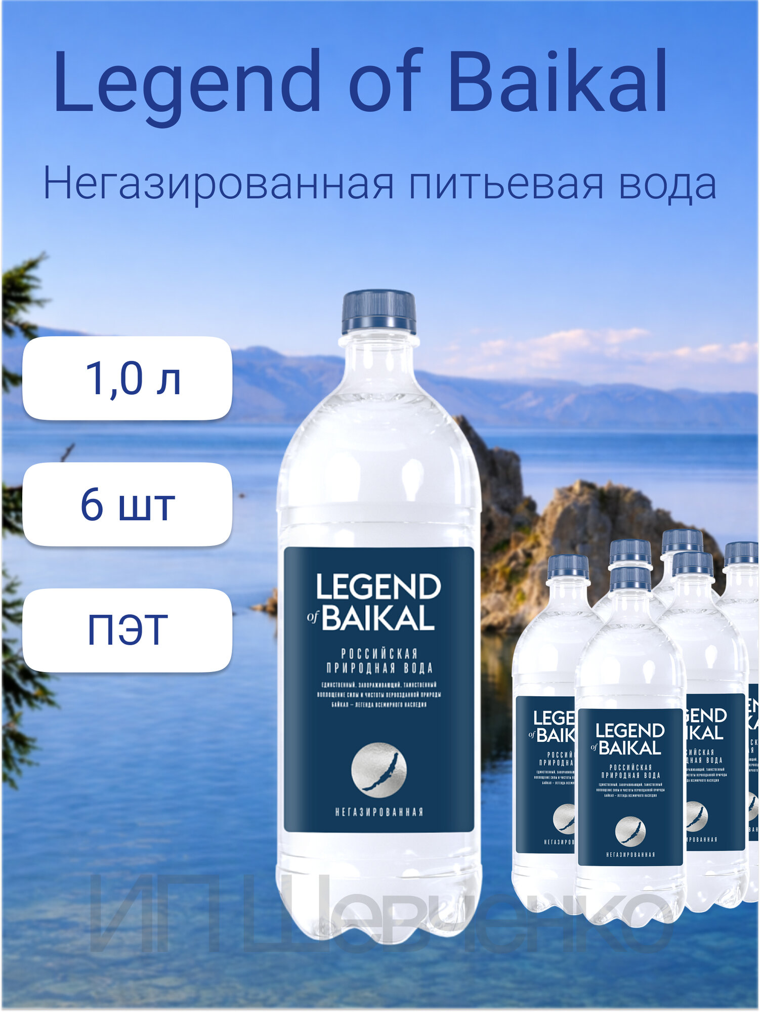 Вода природная питьевая Legend of Baikal (Легенда Байкала) 1,0 л х 6 бутылок, б/г пэт