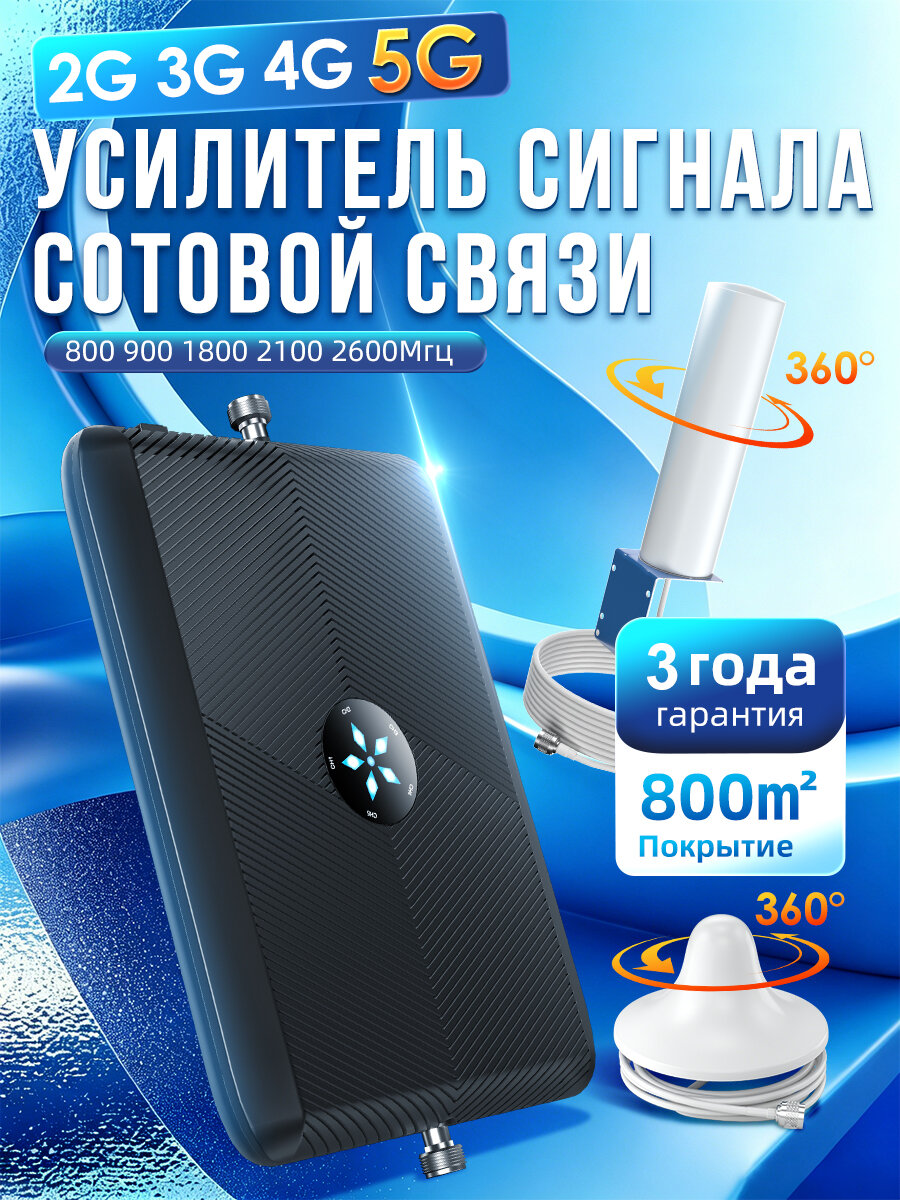Усилитель сотовой связи и интернета 4g, усилитель 5 канальный, Репитер LTE, 5G,4G, 3G, 2G