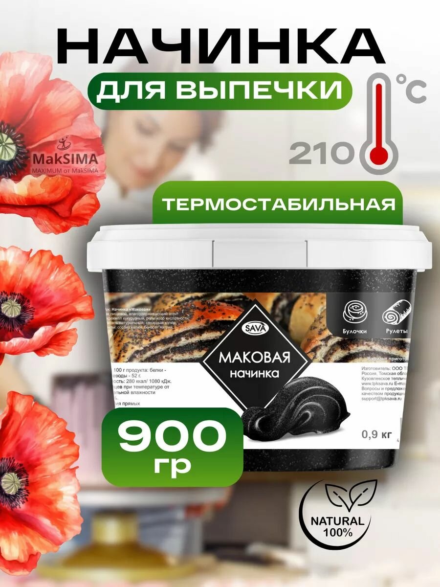 Начинка Маковая термостабильная, 0,9кг, 1шт.