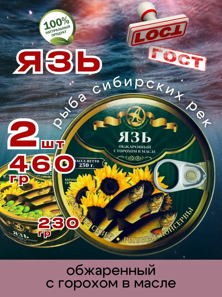 Консервы Язь обжаренный с горохом в масле 230г 2шт